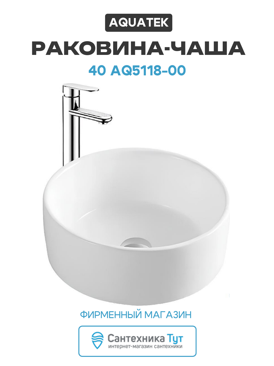 Раковина-чаша Aquatek 40 AQ5118-00 фарфор накладная 40 Россия