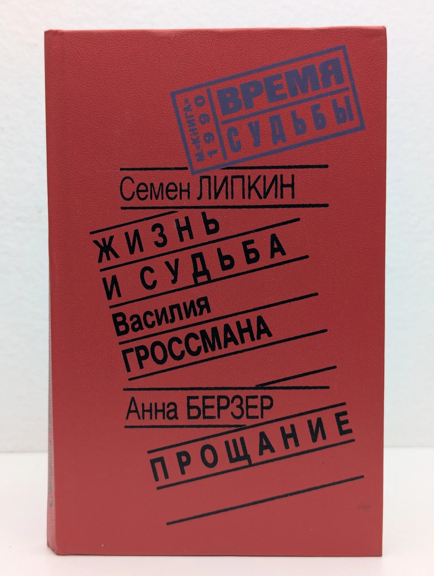 Жизнь и судьба Василия Гроссмана. Прощание Липкин Семен Израилевич, Берзер Анна Самойловна 1990
