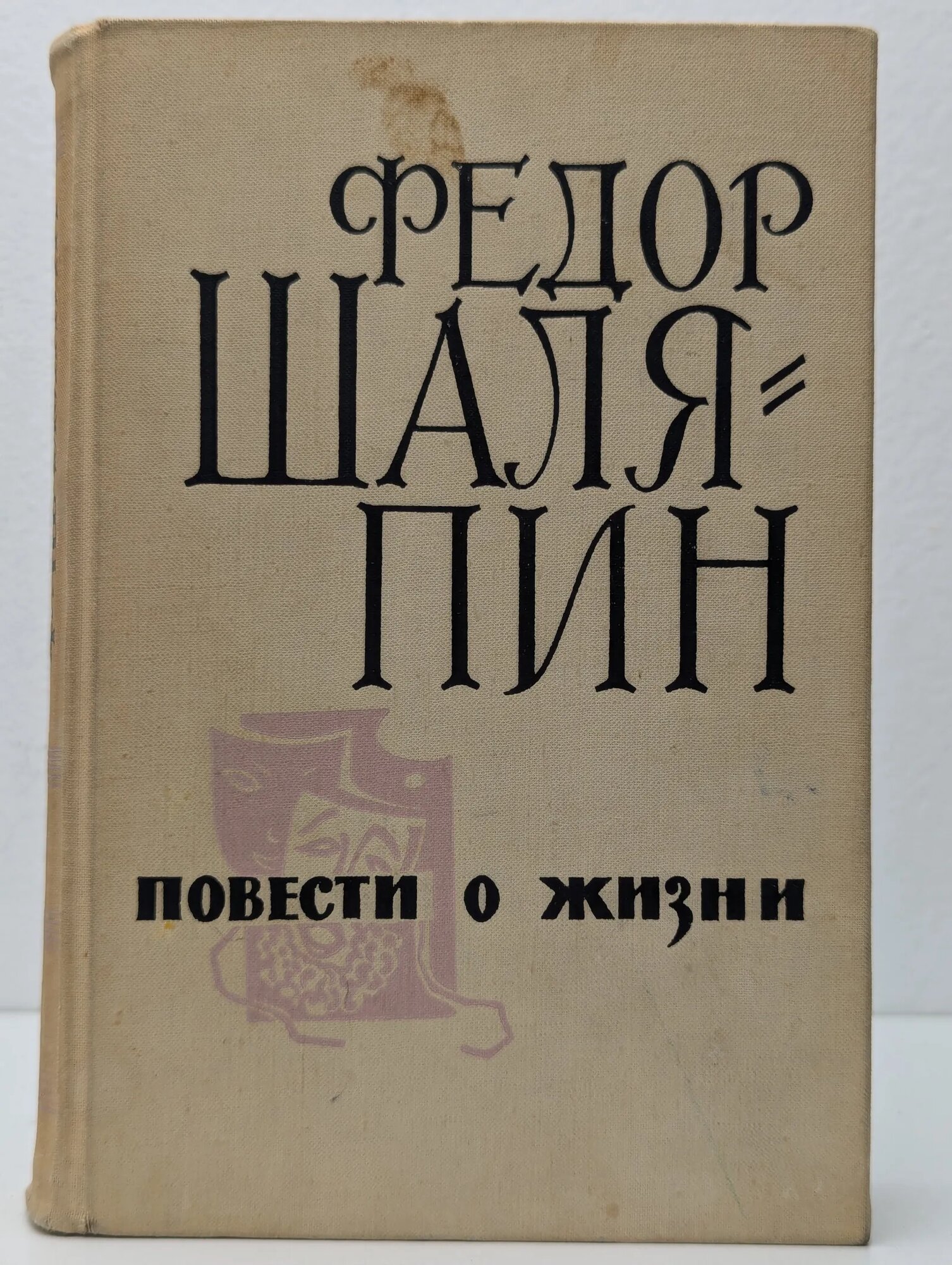 Повести о жизни Шаляпин Федор Иванович 1969