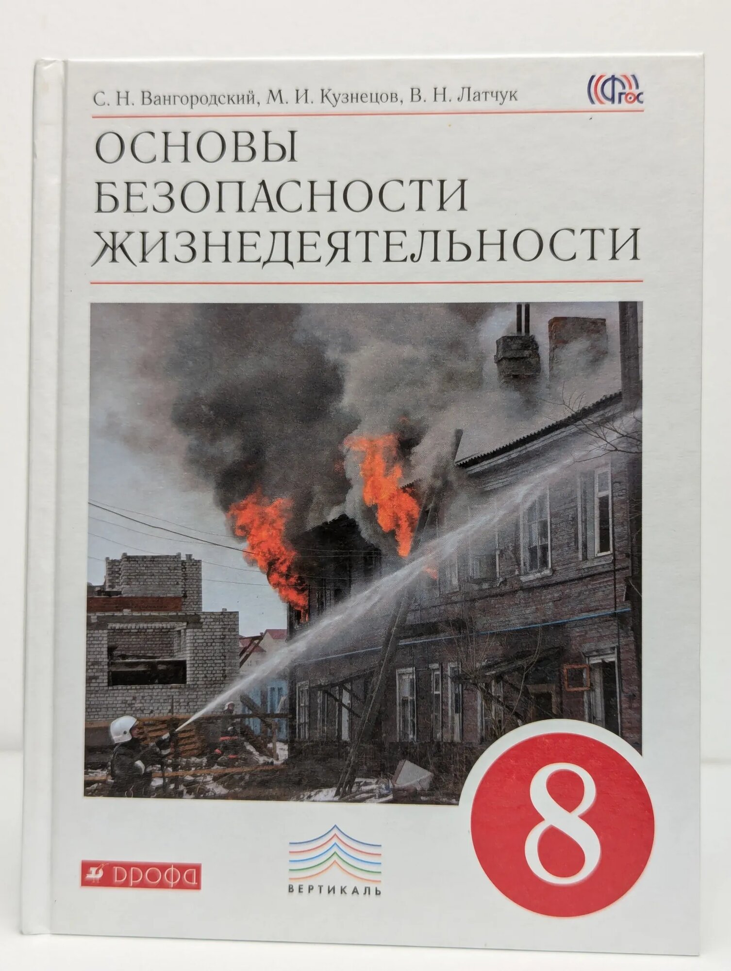 Основы безопасности жизнедеятельности. 8 класс Вангородский Сергей Николаевич, Кузнецов Михаил Иванович, Латчук Владимир Николаевич 2015