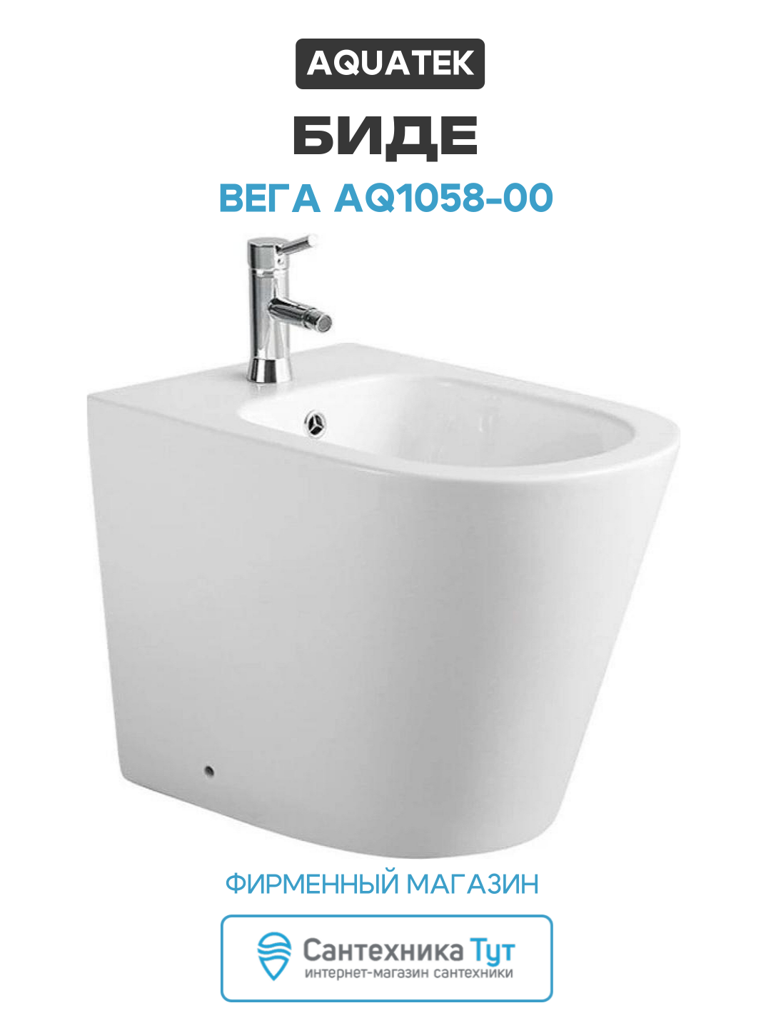 Биде Aquatek Вега AQ1058-00 Белое фарфор напольный, современный стиль