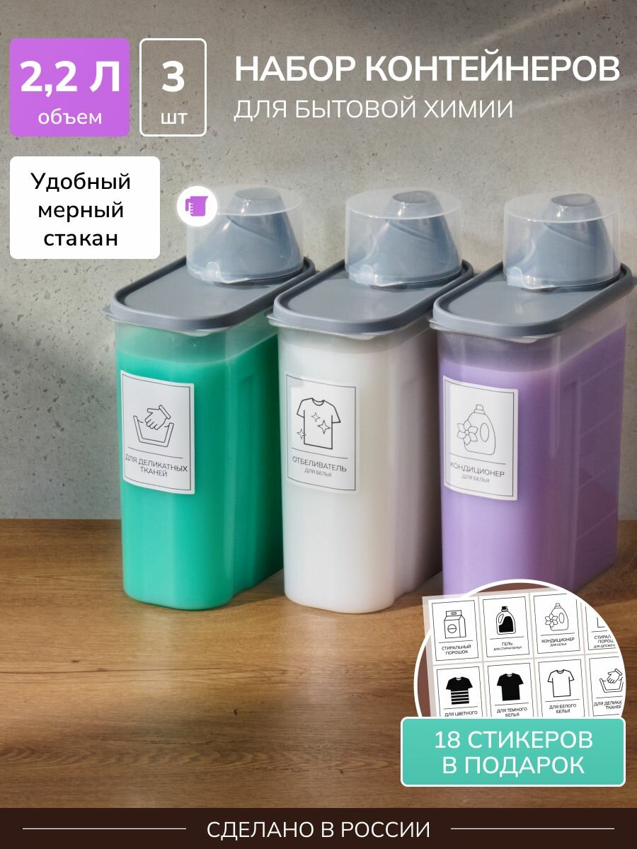 Набор контейнеров для стирального порошка и геля с крышкой, с мерным стаканчиком, 2.2 л, 3 штуки