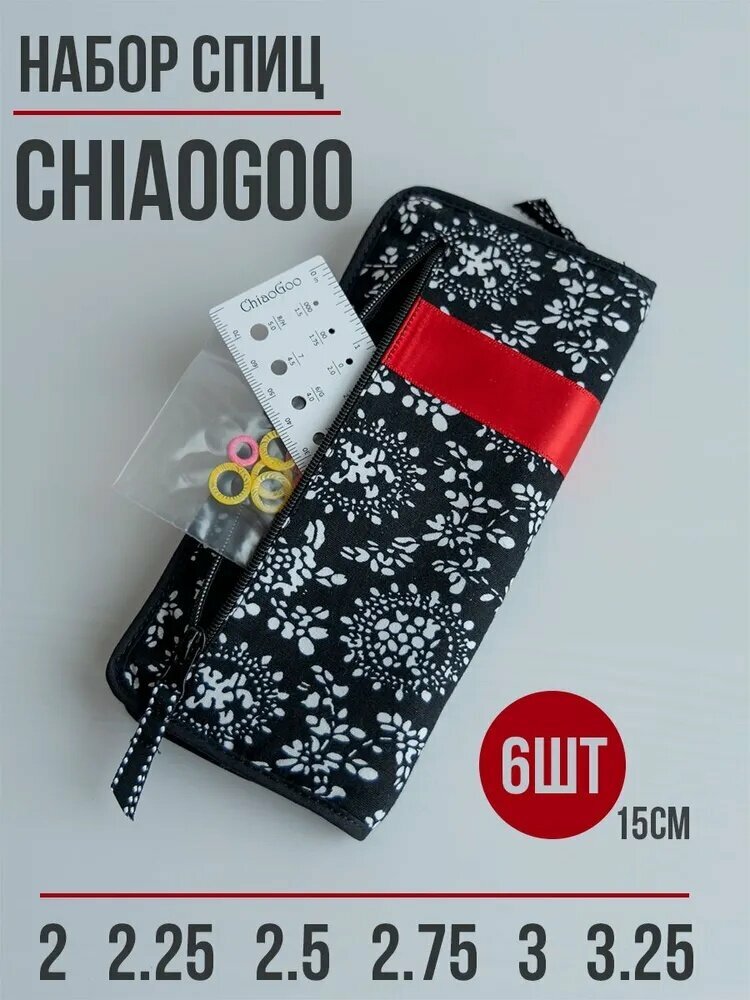 Набор спиц Чиагу 15 см Double Point Sock Set для вязания