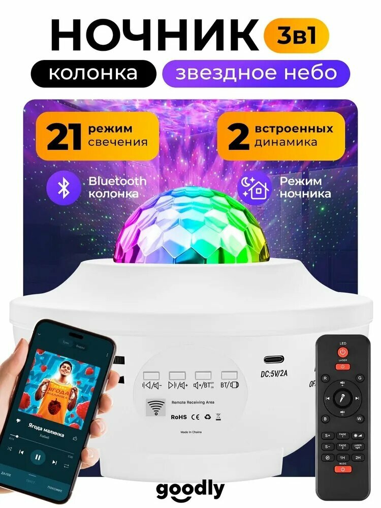 Проектор звездного неба "Goodly Starry", с Bluetooth, RGB, пульт ДУ, белый