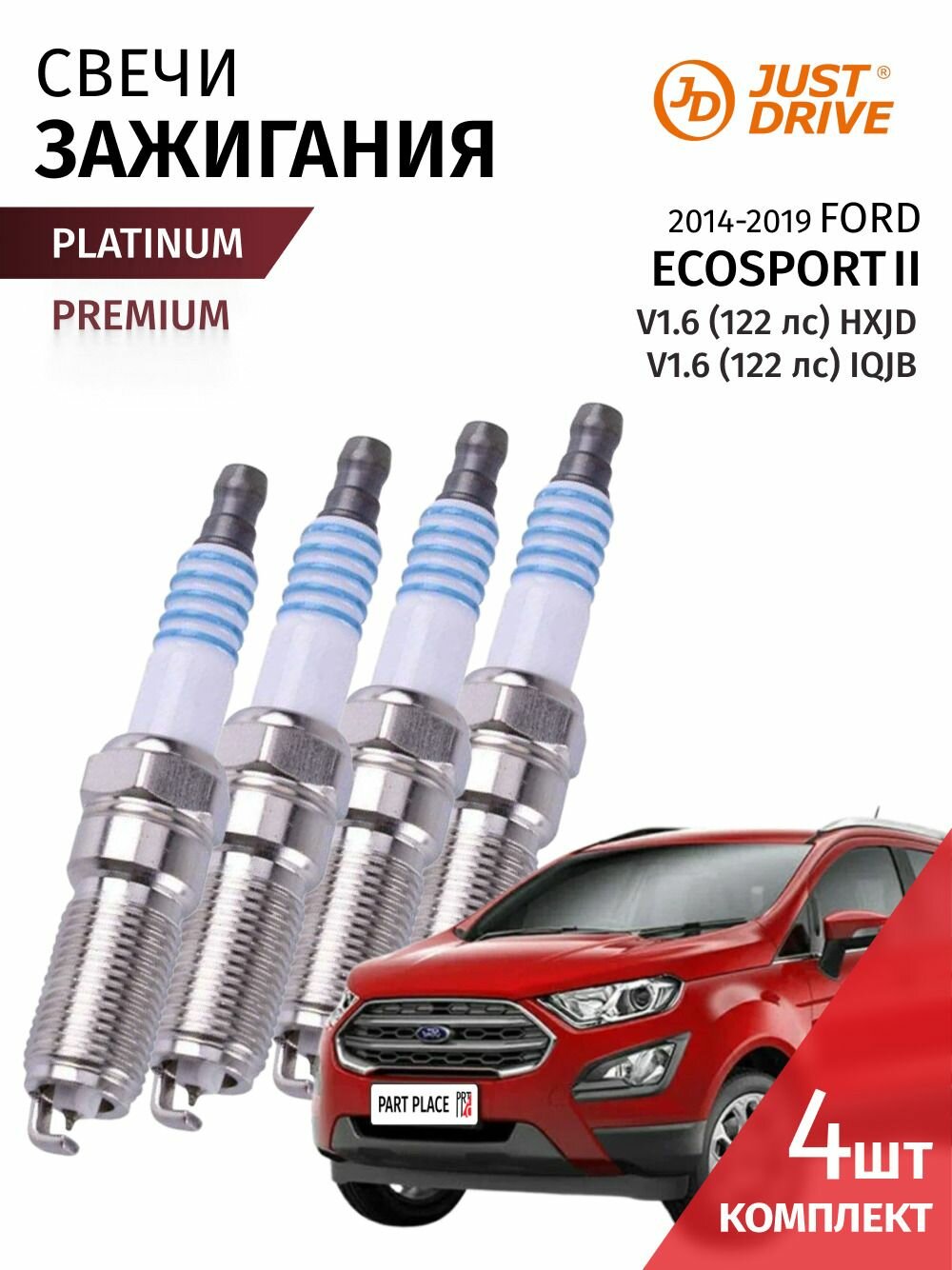 Свечи зажигания платина Ford Ecosport (2) B515 V1.6 (122лс) HXJD, IQJB 2014 - 2019, Комплект 4 шт Just Drive