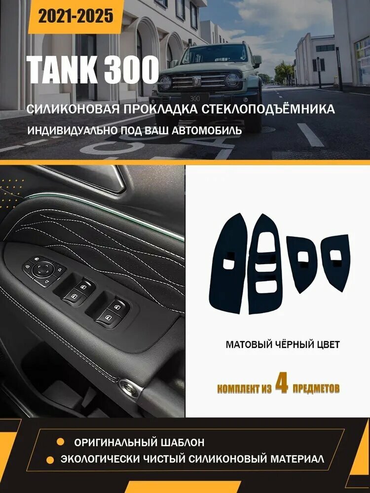 Ящик для хранения танк 300, TANK 300, Внутренняя защитная накладка, Тюнинг интерьера автомобиля Тюнинг интерьера автомобиля