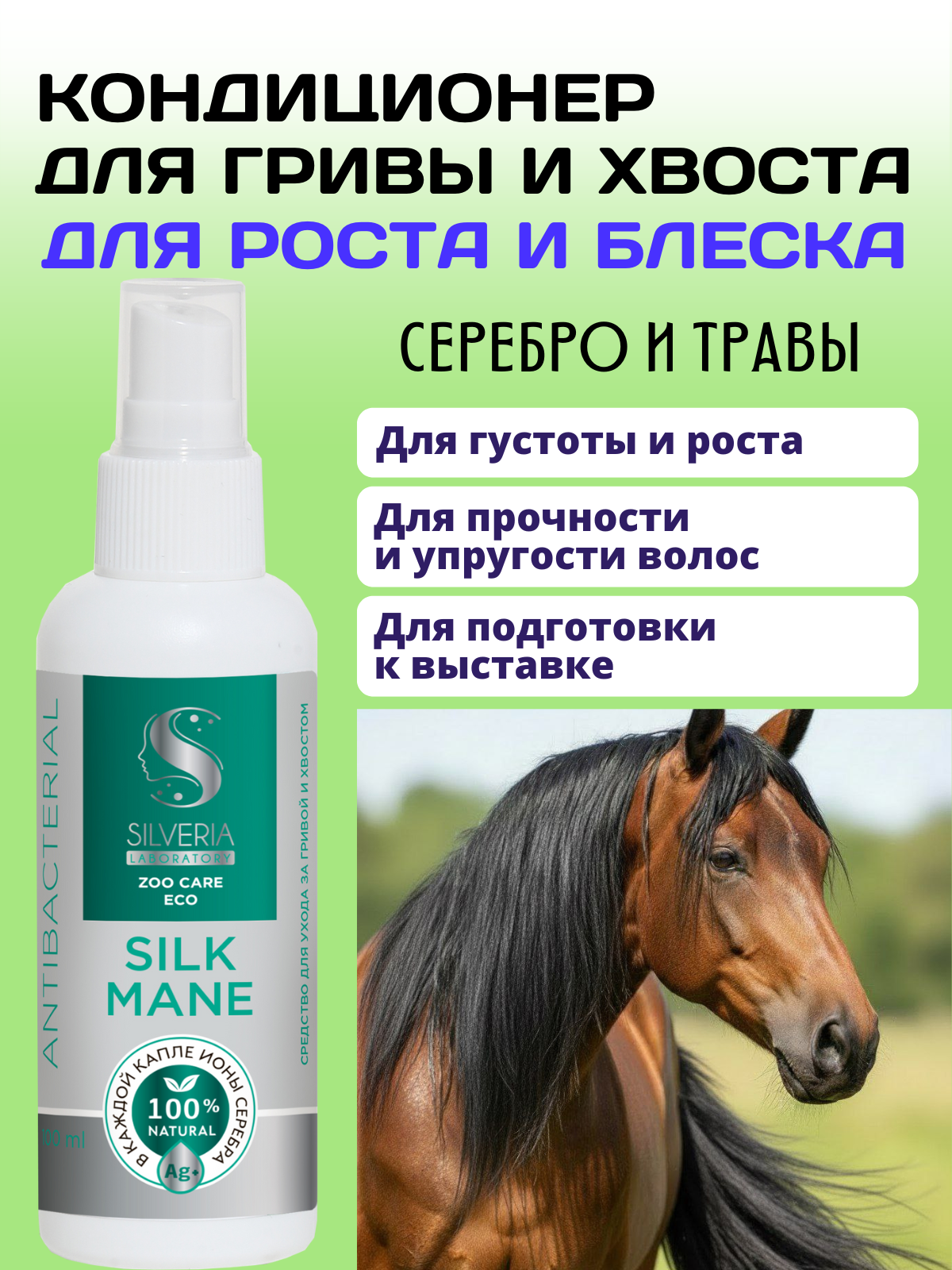 Cпрей-кондиционер для роста густых волос и блеска гривы и хвоста SILVERIA Silk Mane от SILVERIA
