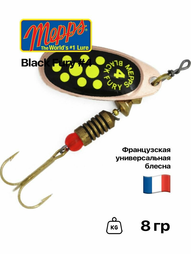 Блесна вращающаяся Mepps Black Fury, №4, 8 гр, #Copper/Chartreuse