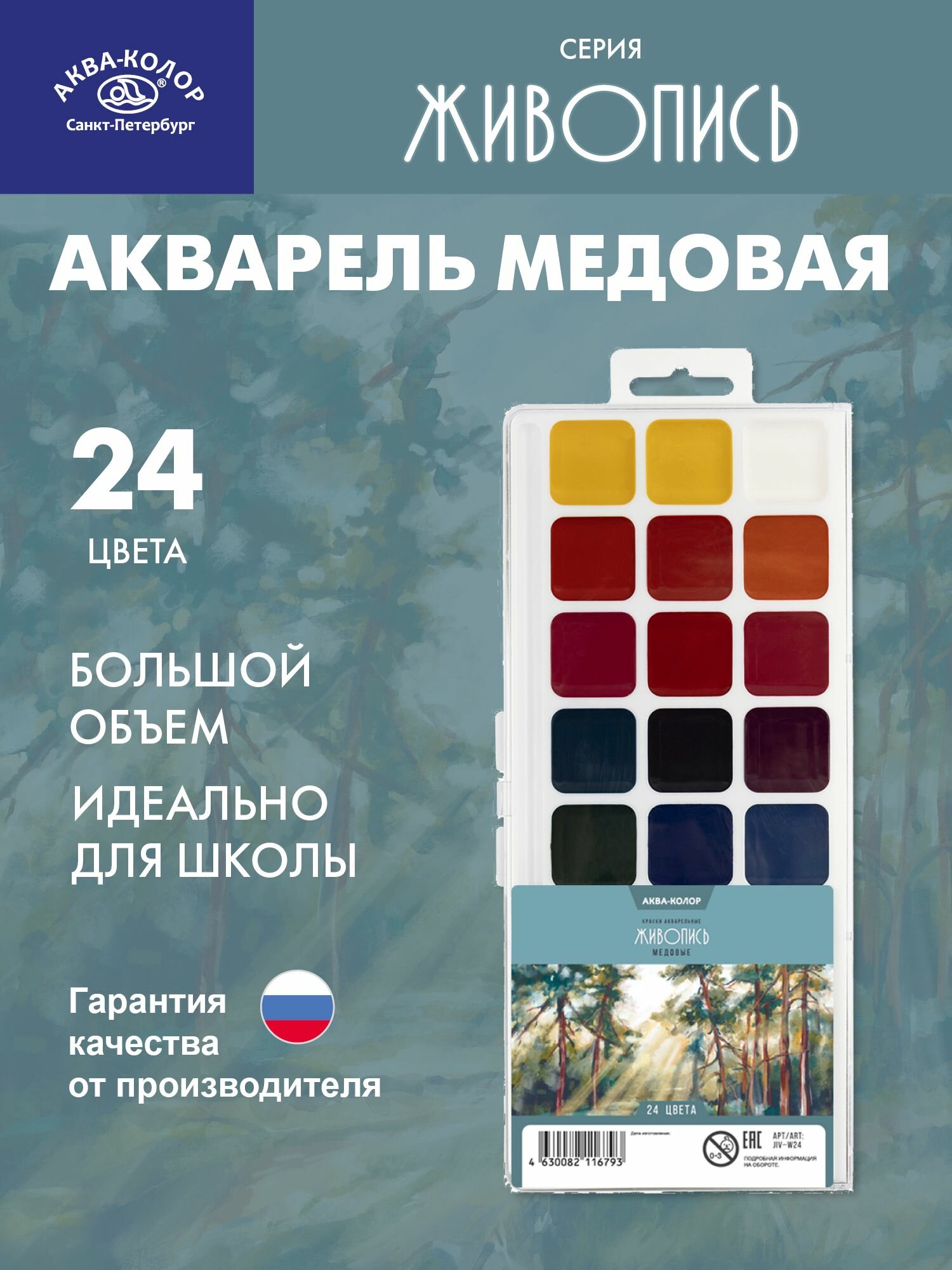 Аква-колор краски акварель медовая Живопись, без кисти, 24 цвета в пластиковой упаковке JIV-W24