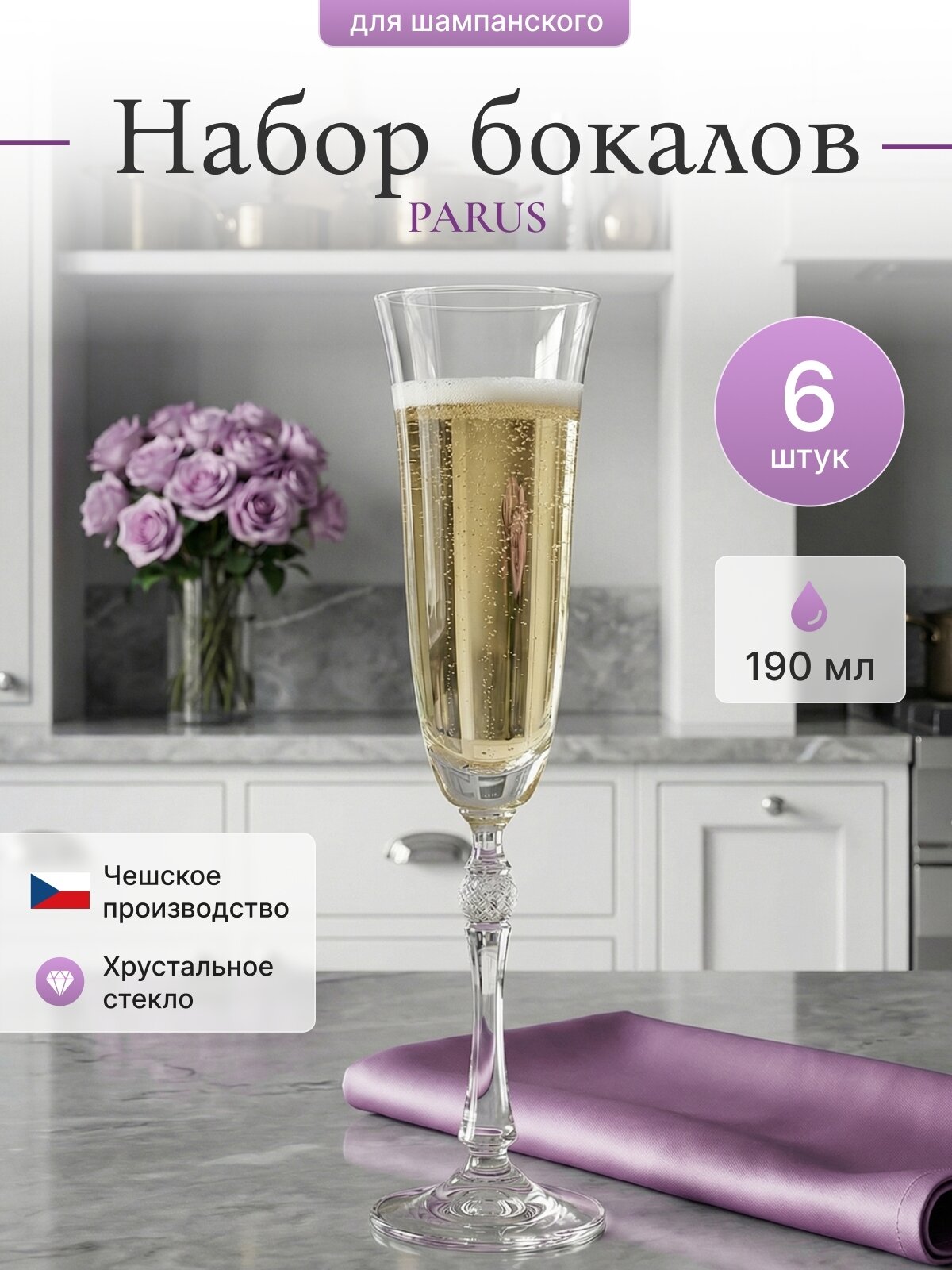 Бокал для шампанского "PARUS", 190 мл (набор 6 шт.)