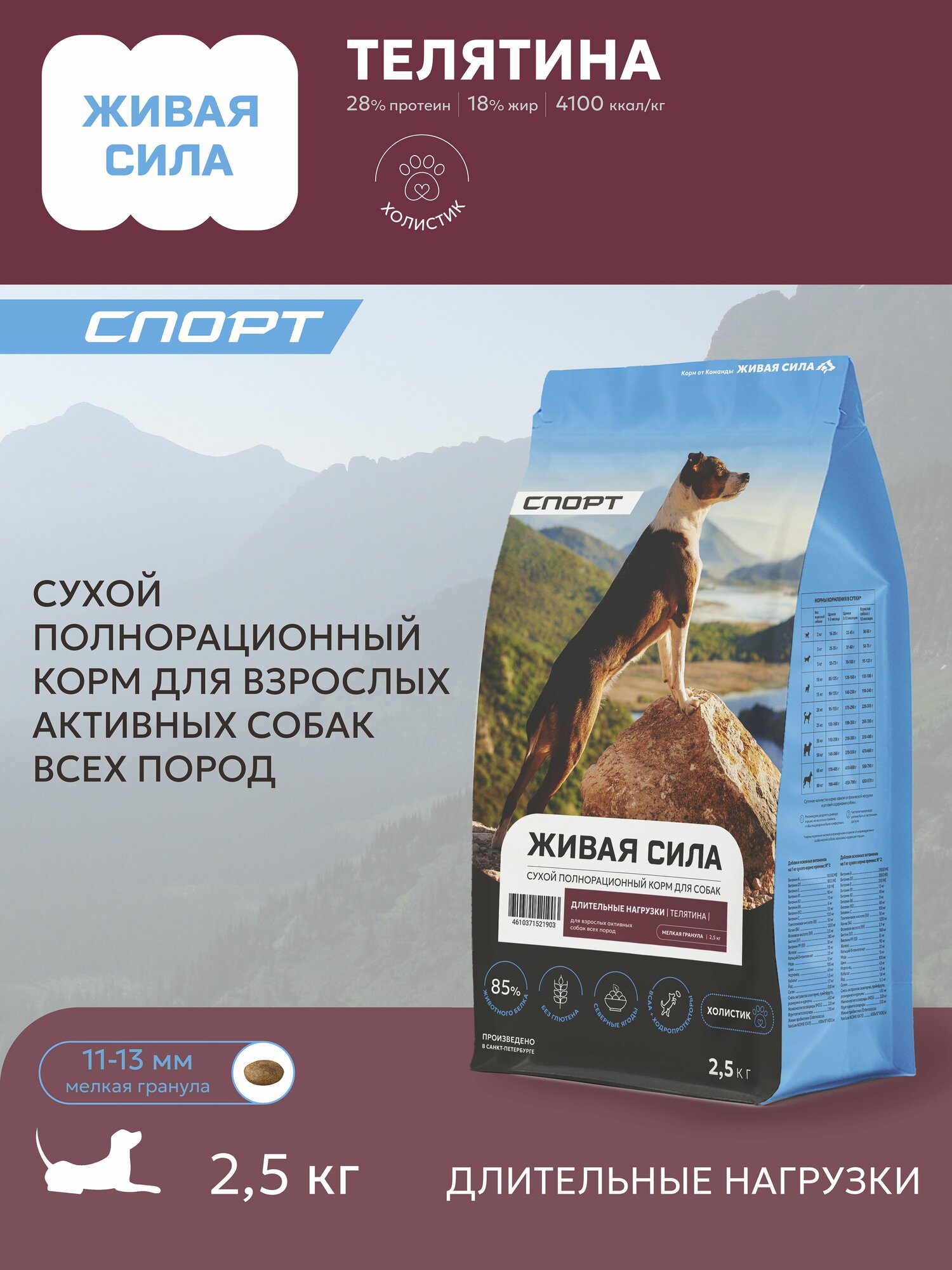 Живая Сила Спорт сухой полнорационный корм с телятиной для взрослых активных собак всех пород, мелкая гранула, 2,5кг