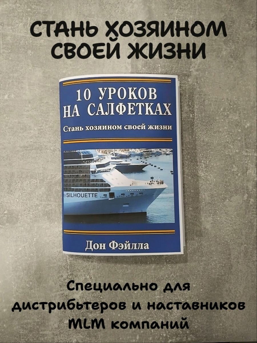 10 уроков на салфетках, книга Дон Фэйлла (Стань хозяином своей жизни)