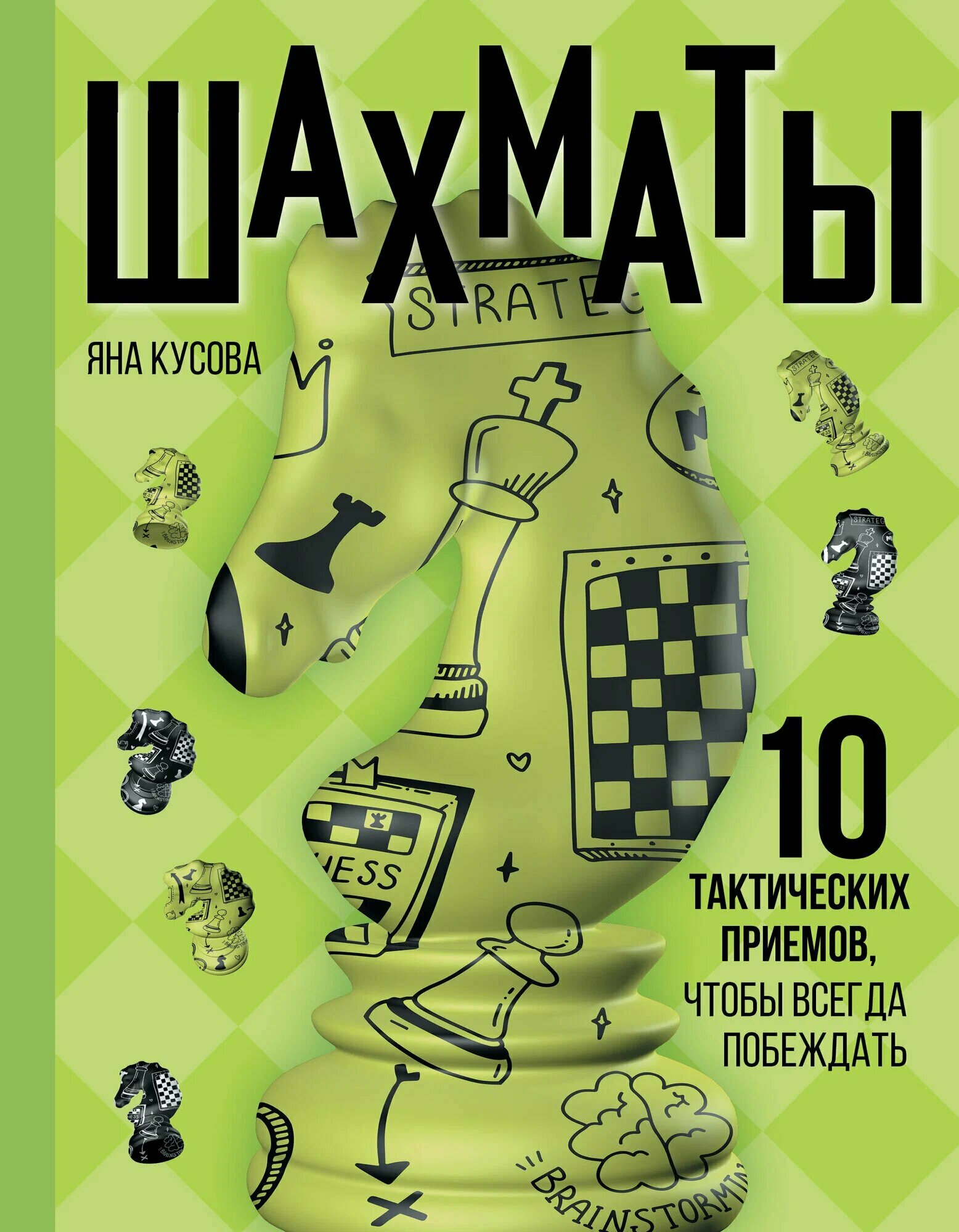 Шахматы 10 тактических приемов чтобы всегда побеждать Книга Кусова Я 6+