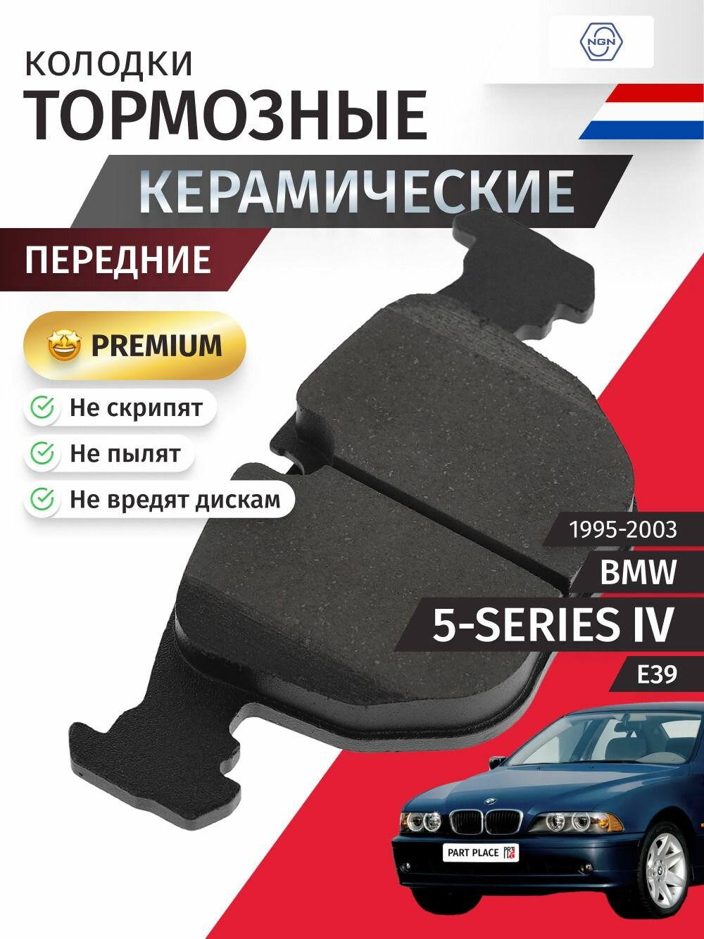 Колодки тормозные керамические передние BMW 5-SERIES (4) E39 1995 - 2003 NGN