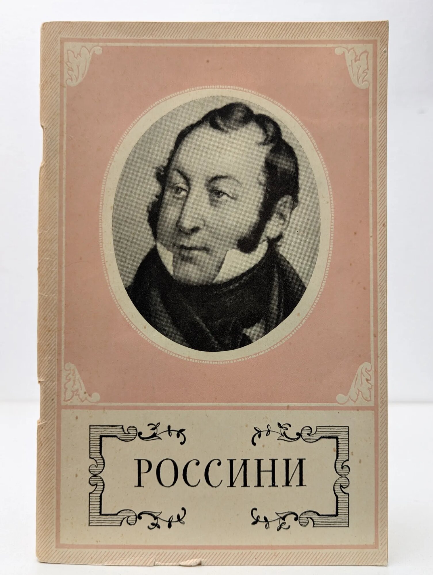 Джоаккино Россини. Краткий очерк жизни и творчества Бронфин Елена Филипповна 1966