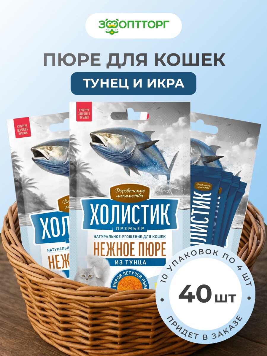 Деревенские лакомства Холистик премьер пюре лакомство для кошек упаковка Тунец, 40 г. х 10 шт.