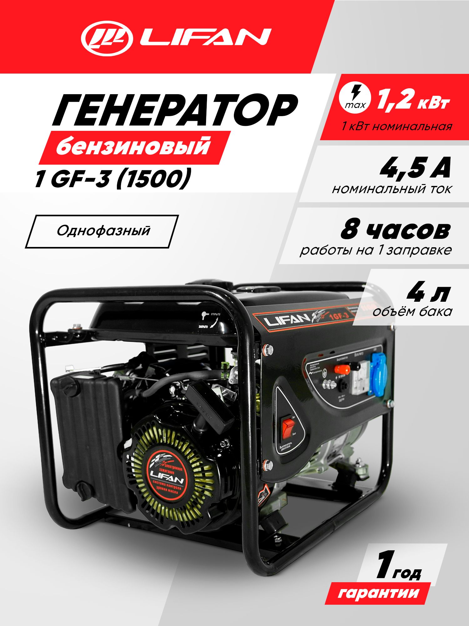 Генератор Lifan бензиновый 1 GF-3 (1500) 1.2кВт 220В 4л одна фаза