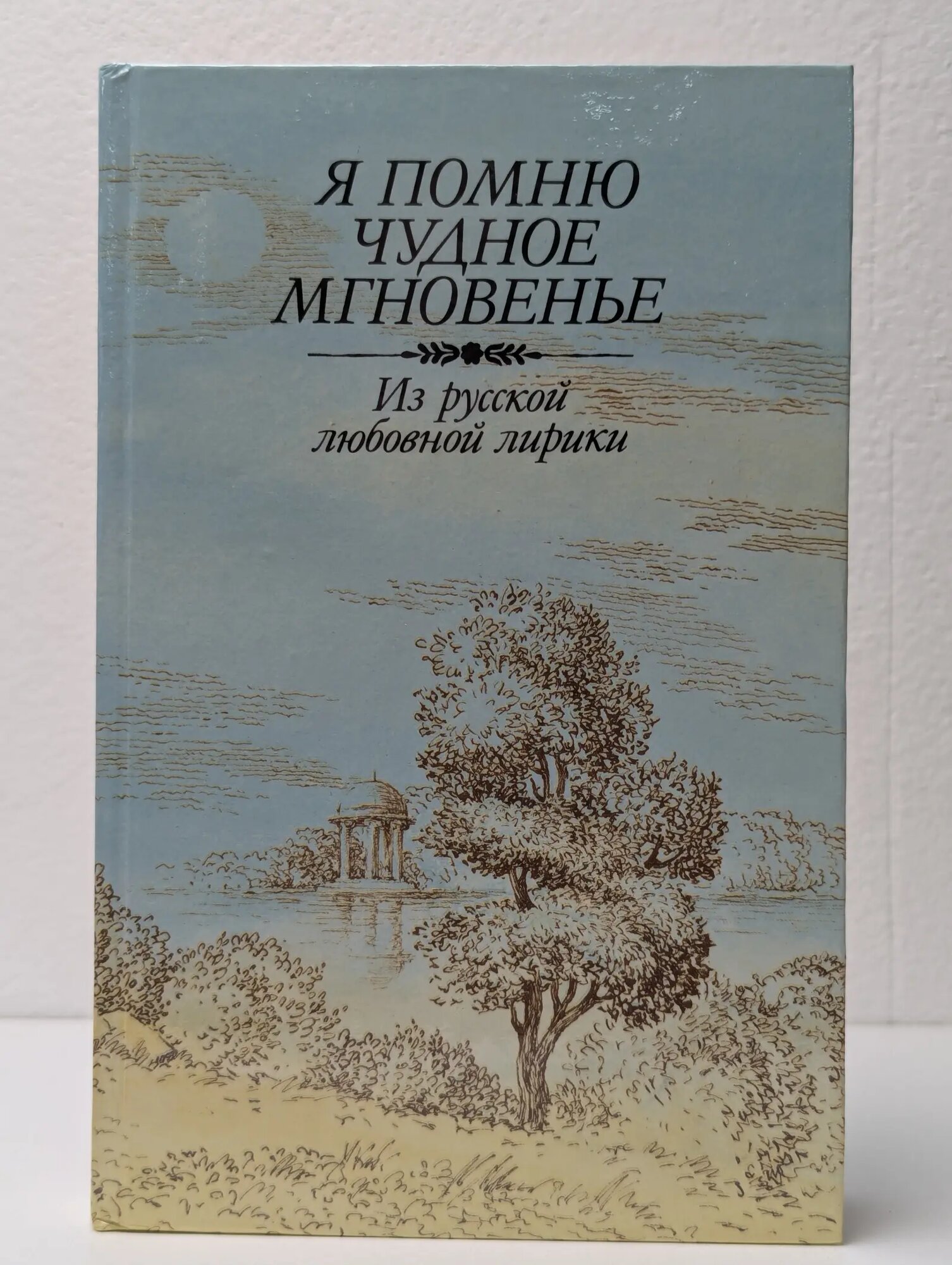 Я помню чудное мгновенье. Из русской любовной лирики Сборник 1987