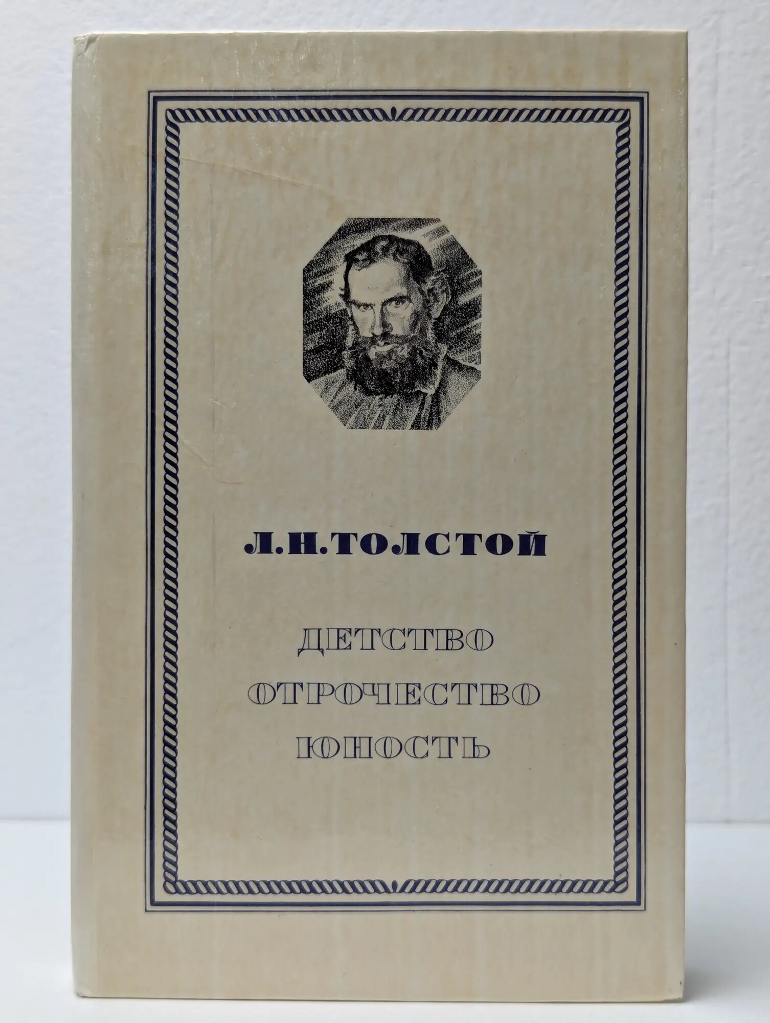 Детство. Отрочество. Юность Толстой Лев Николаевич 1981