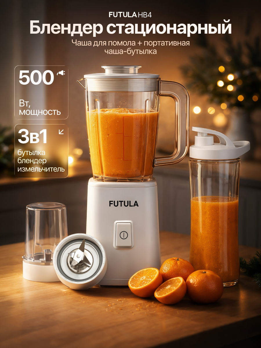 Блендер стационарный Futula HB4 белый, мощность 500 Вт, объем 800 мл, с бутылкой шейкером