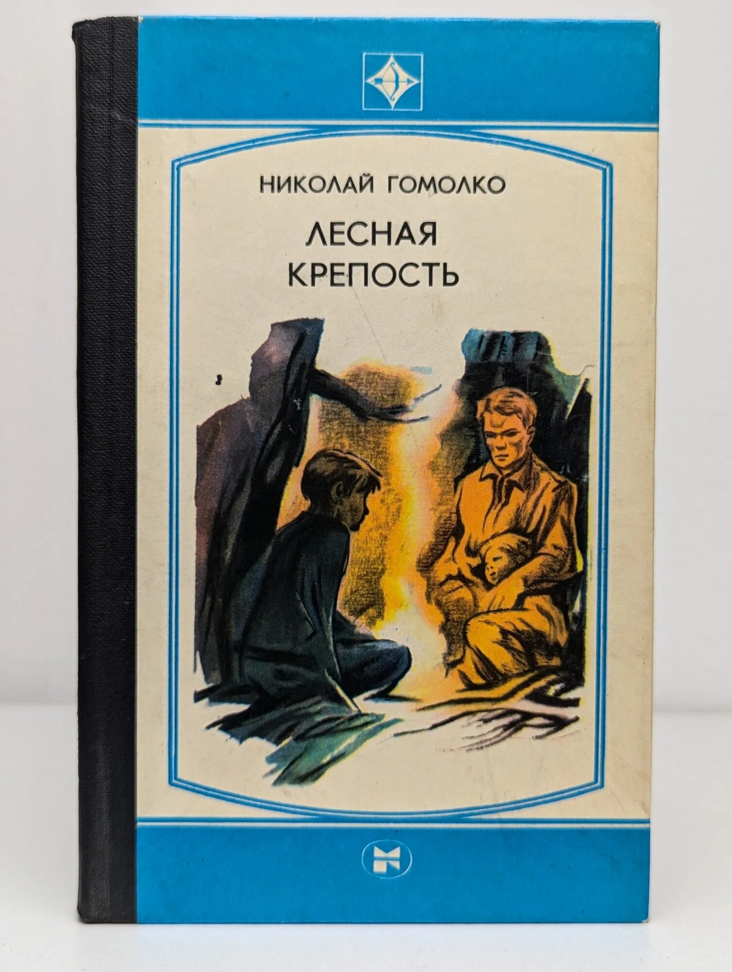 Лесная крепость Гомолко Николай Иванович 1982