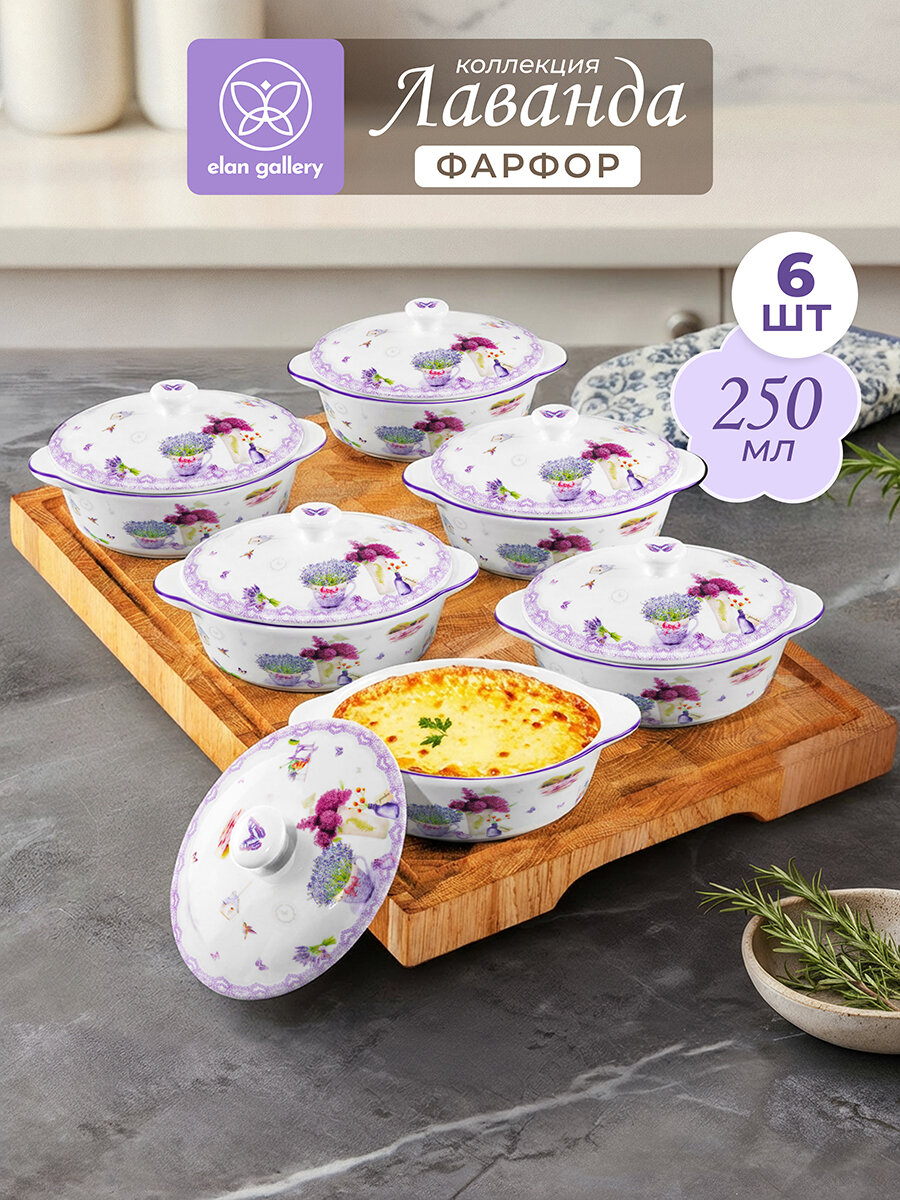 Набор 6 жюльенниц-кокотниц 250 мл Elan Gallery Лаванда с крышкой