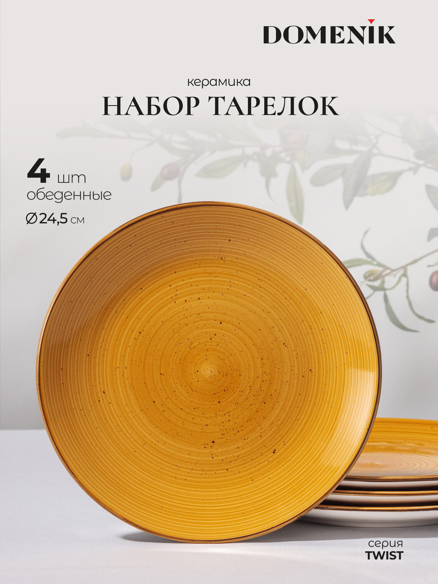 Набор тарелок обеденных DOMENIK "TWIST медовый" 4 шт, 25 см, для ПММ и СВЧ