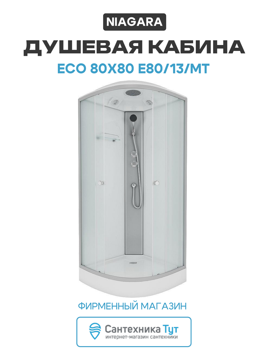Душевая кабина Niagara Eco 80x80 E80/13/MT без гидромассажа 80х80 без гидромассажа матовый хром Китай