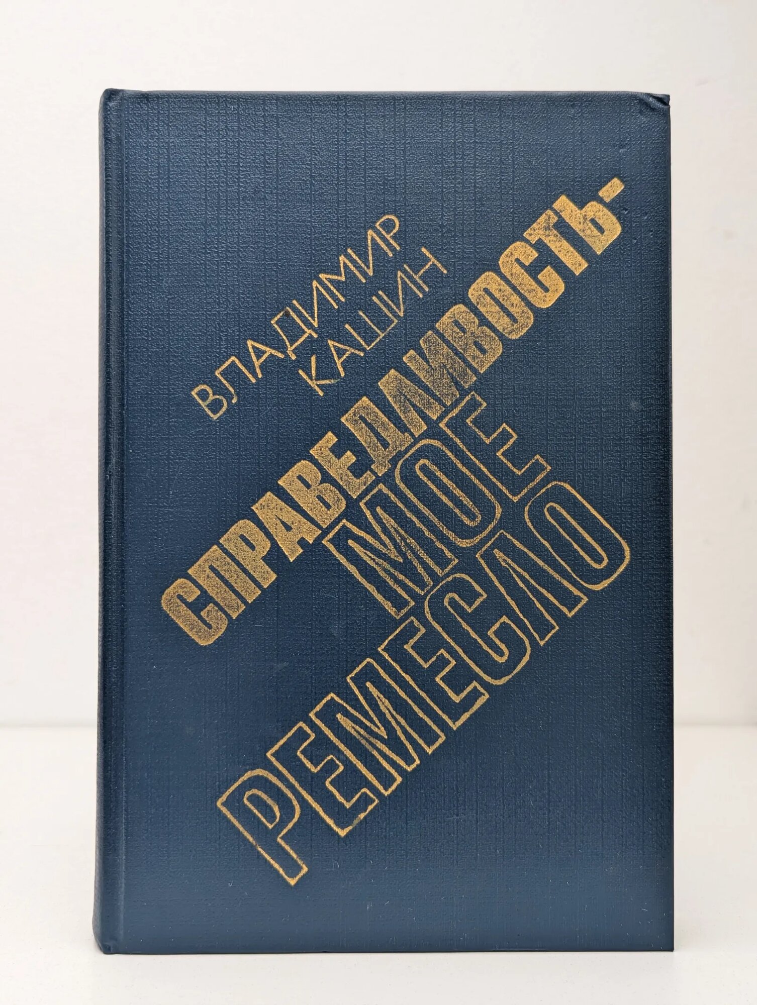 Справедливость - мое ремесло. Книга 3 Кашин Владимир Леонидович 1991