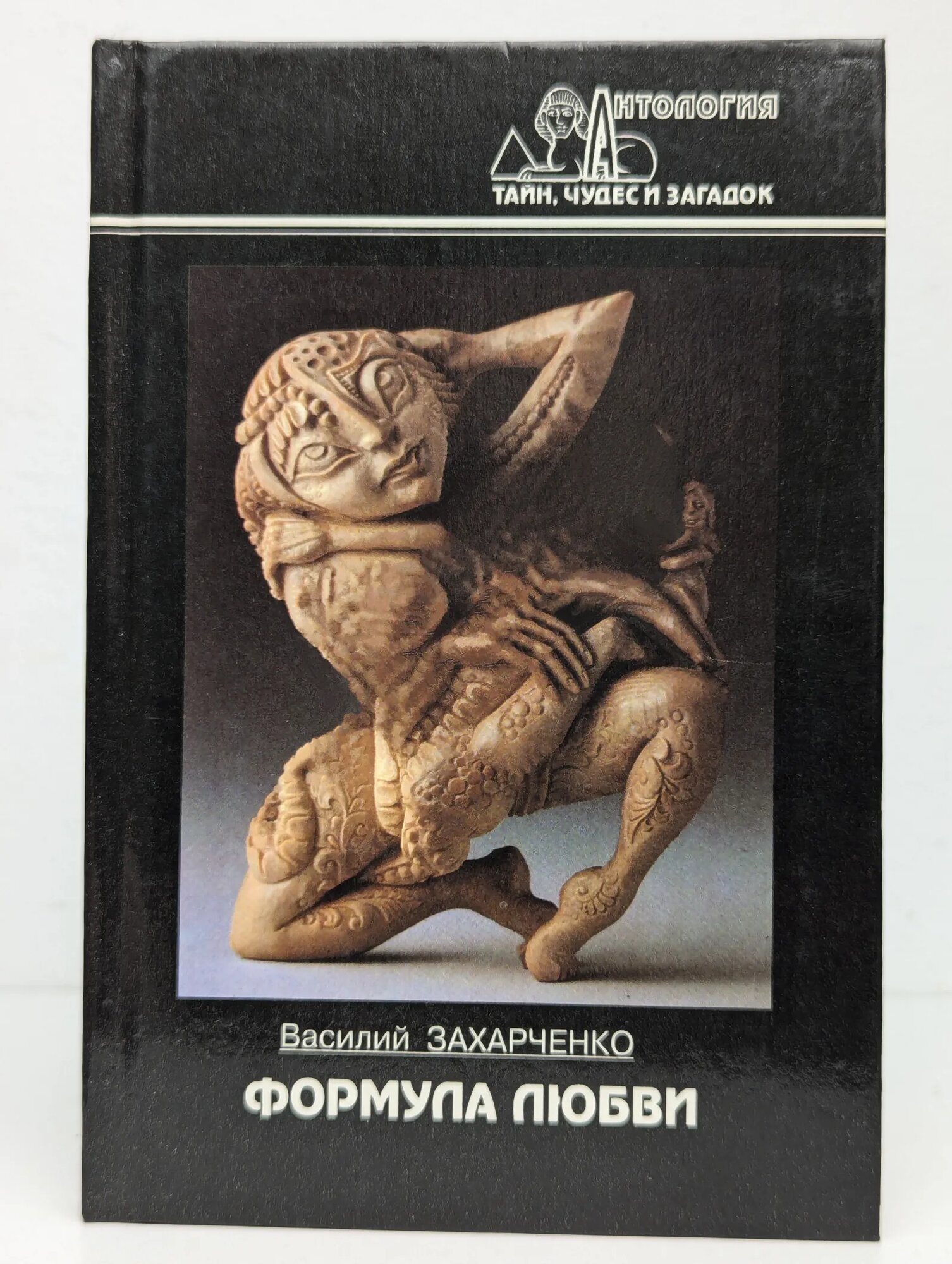 Формула любви Захарченко Василий Дмитриевич 1998