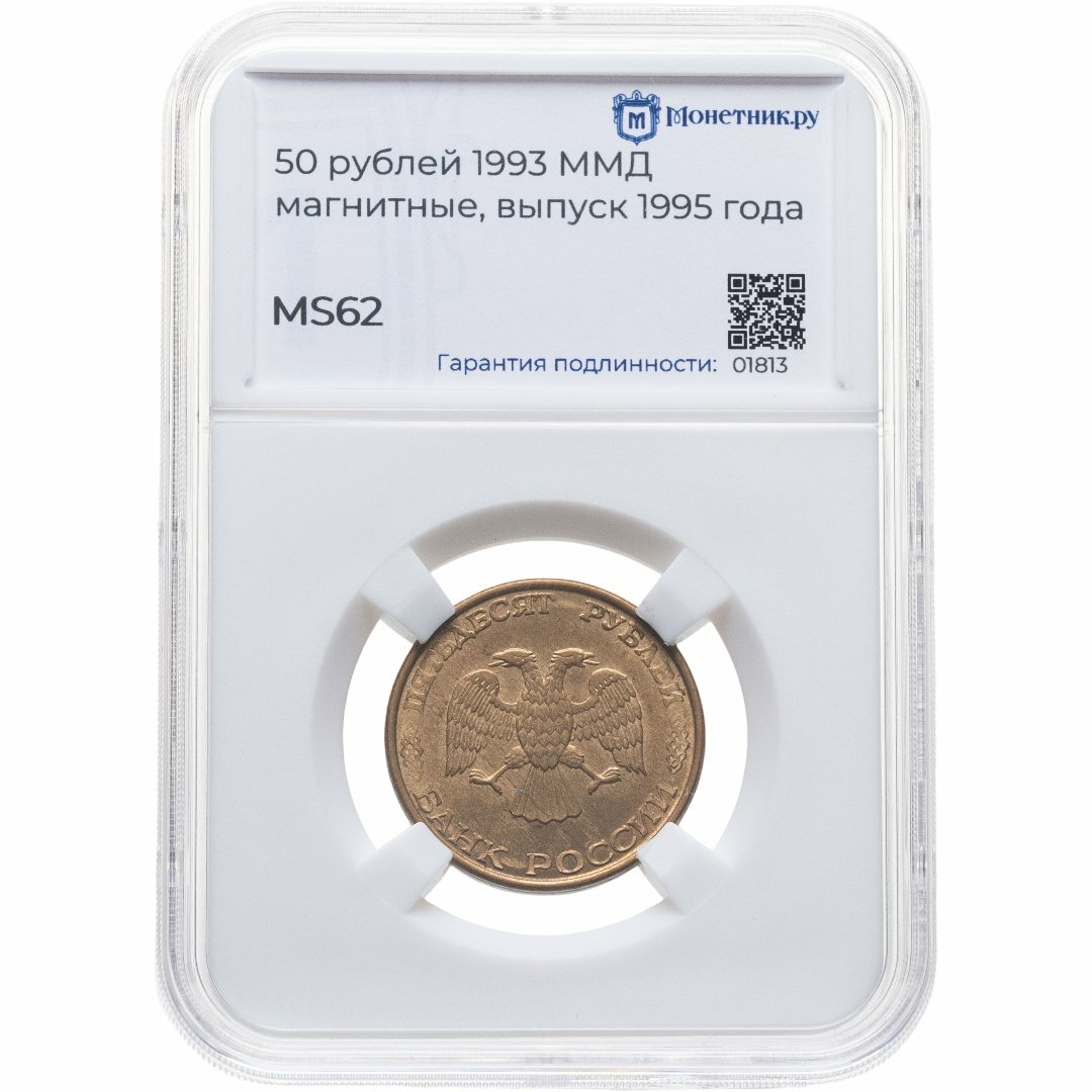 50 рублей 1993 ММД, в слабе Монетник ру MS62, Сталь