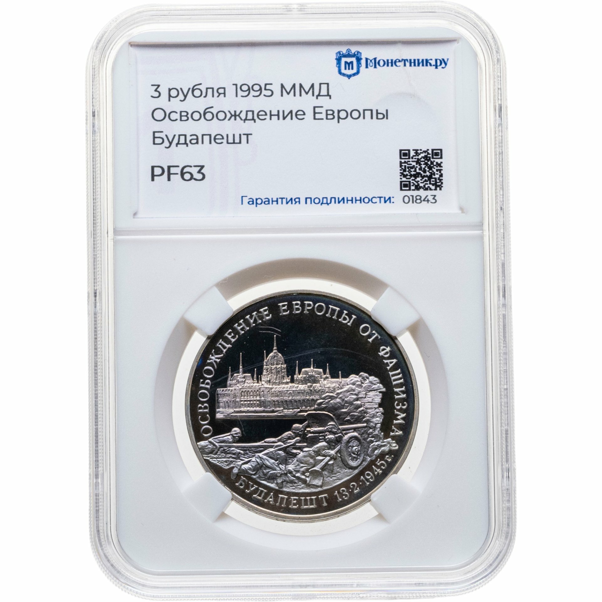 3 рубля 1995 ММД "Освобождение Европы от фашизма Будапешт", в слабе Монетник ру PF63, Мельхиор медь-никель