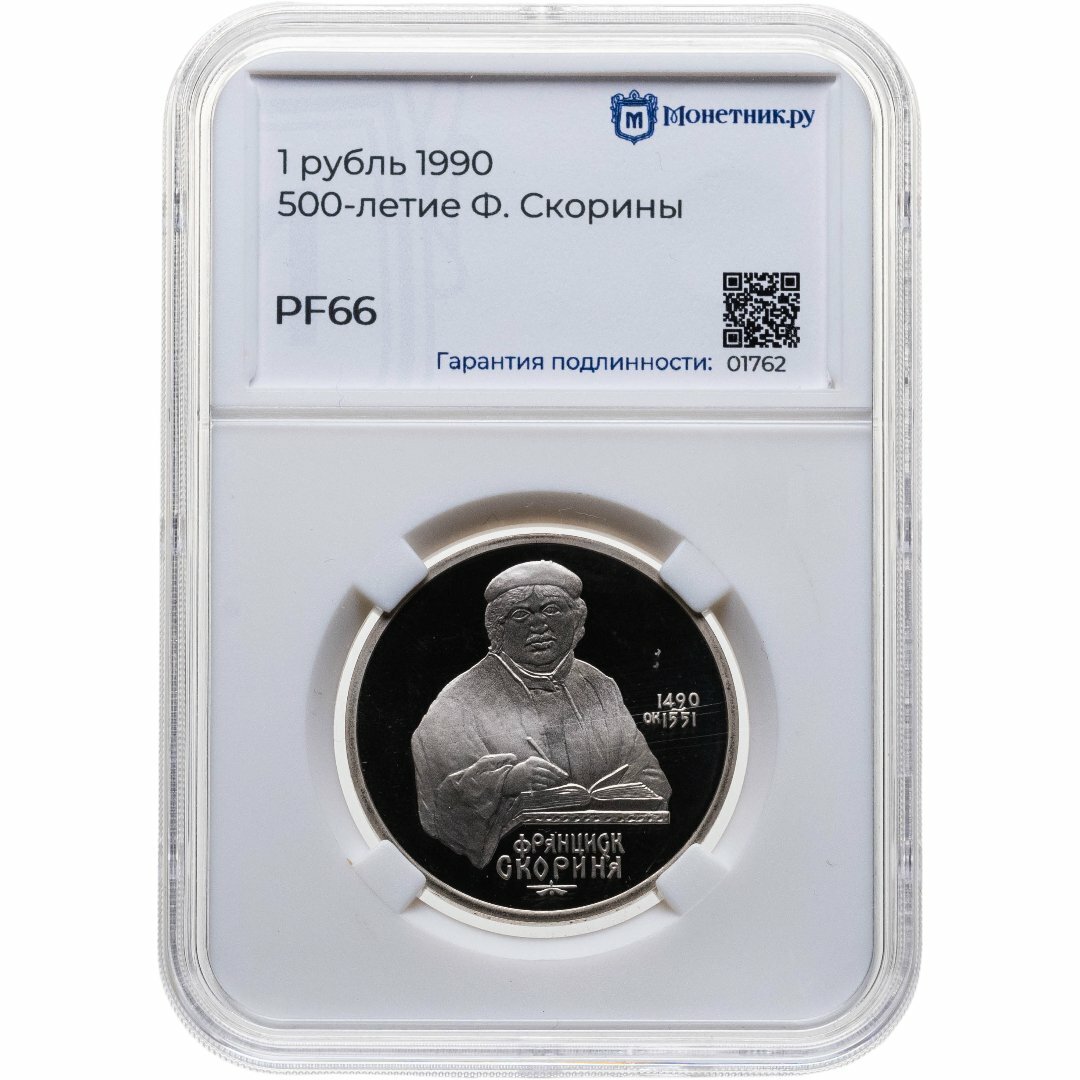 1 рубль 1990 500 лет со дня рождения выдающегося деятеля славянской культуры Ф Скорины, в слабе Монетник ру PF66, Мельхиор медь-никель