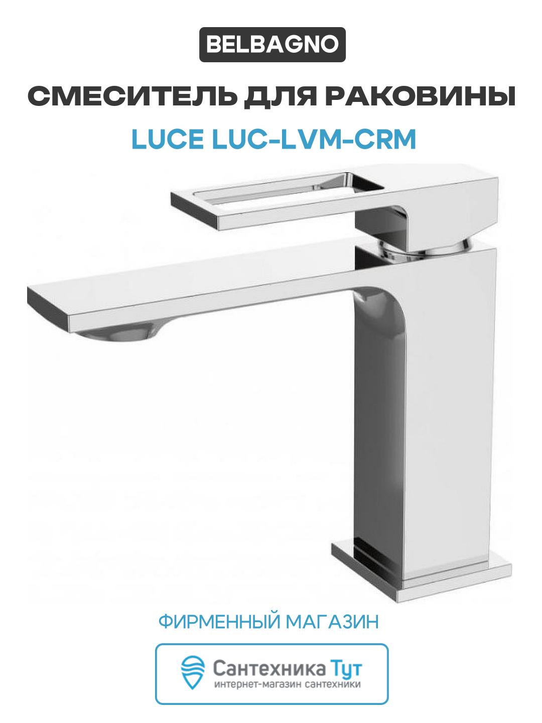 Смеситель для раковины BelBagno Luce LUC-LVM-CRM Хром латунь Италия