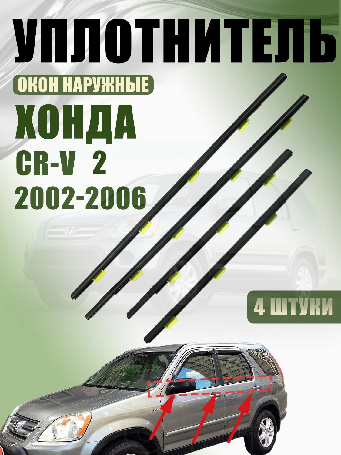 Наружная уплотнительная лента стекла для Honda CR-V 2002-2006 — внешняя прижимная полоса, замена OEM 72450/72410-S9A-003