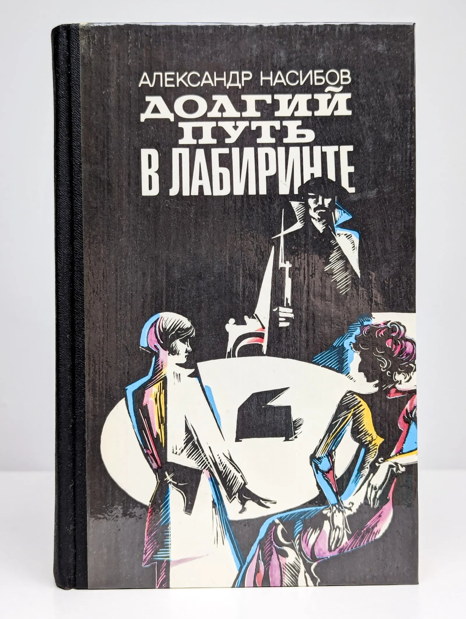 Долгий путь в лабиринте Насибов Александр Ашотович 1982