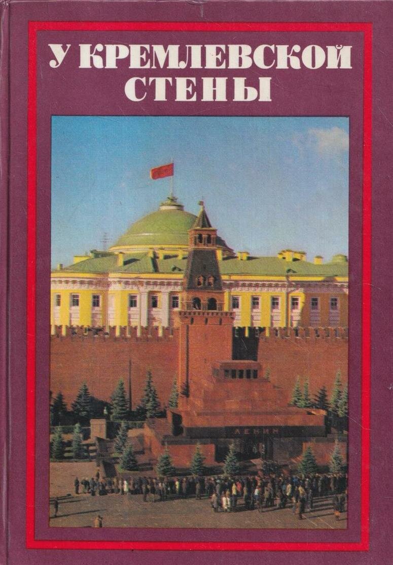 У Кремлевской стены