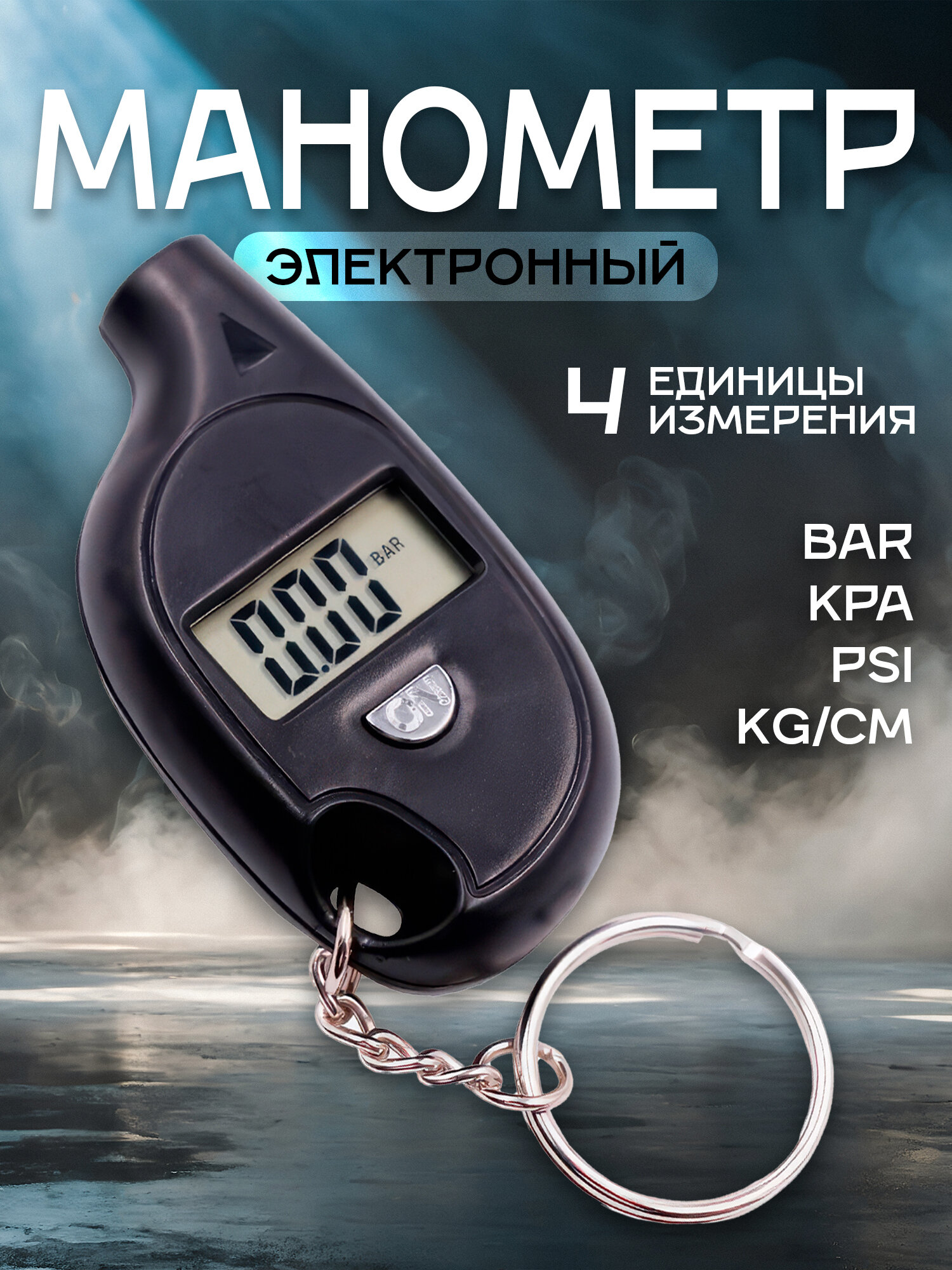 Манометр/Брелок-манометр/Измерение давления в шине/автомобильный