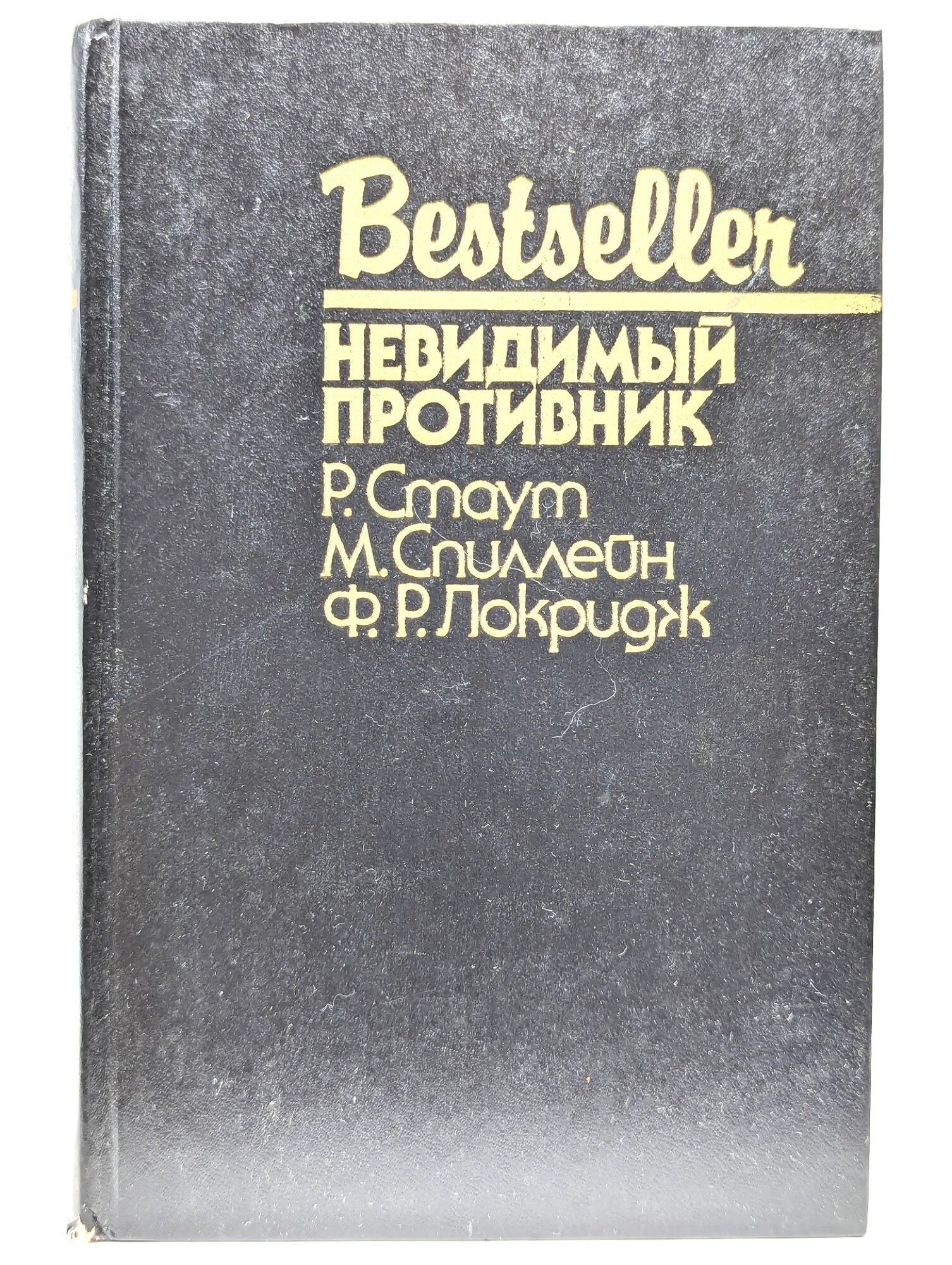 Невидимый противник Сборник 1991