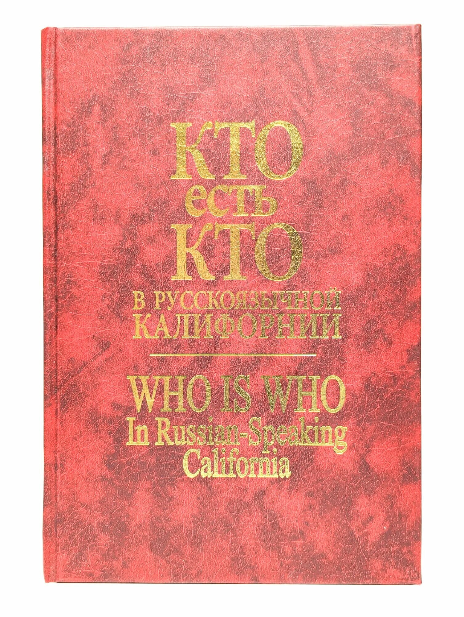 Кто есть кто в русскоязычной Калифорнии Сборник 2001