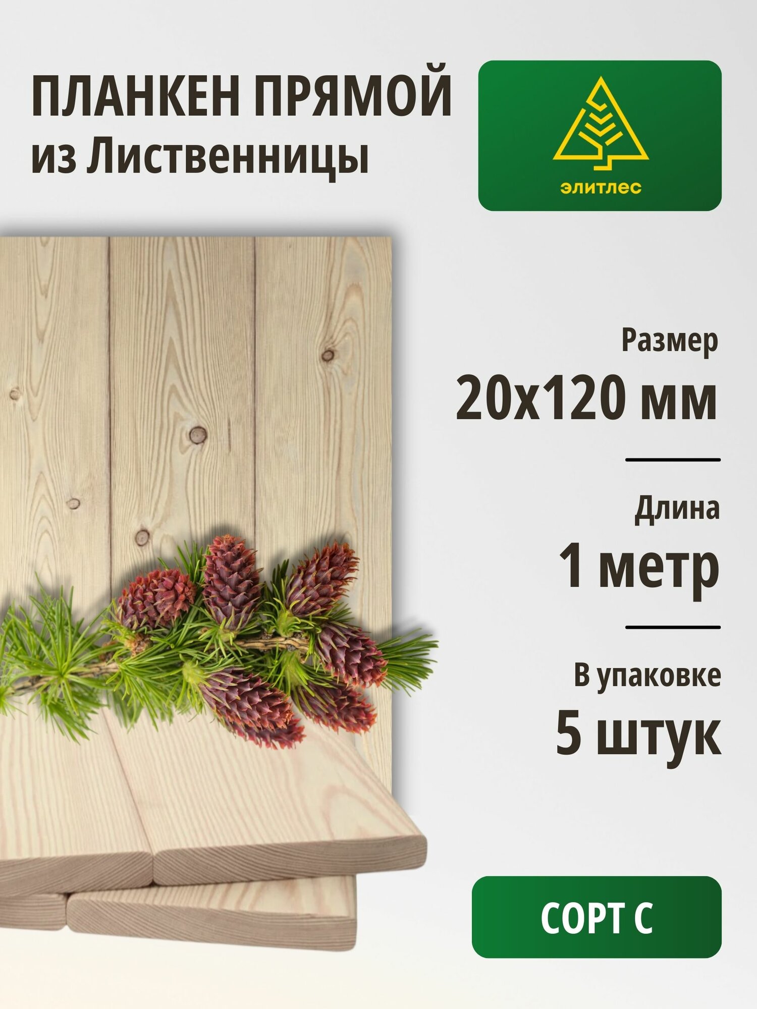 Планкен прямой, лиственница 20х120х1000, упаковка 5 шт, Сорт С
