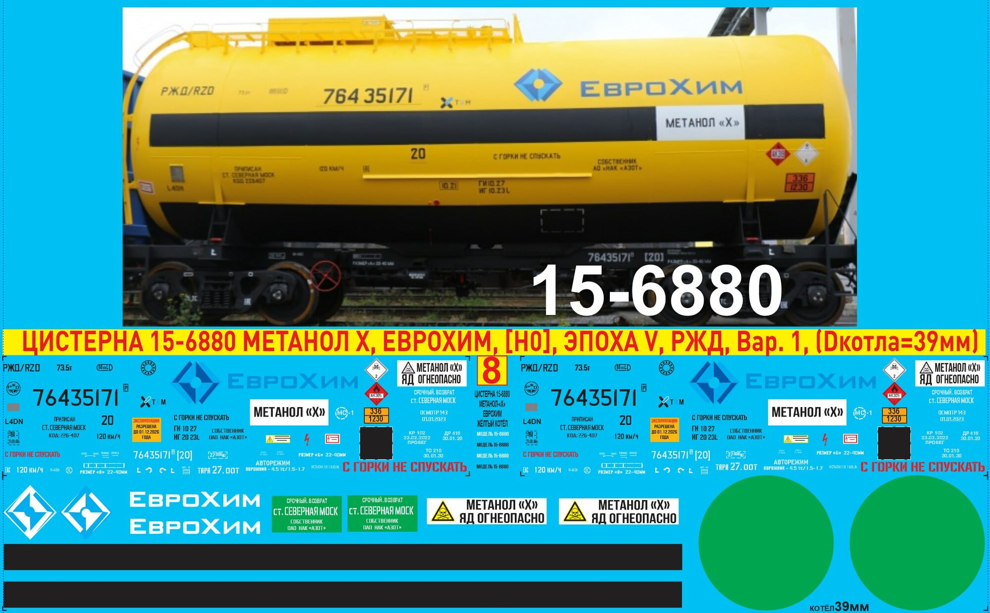 2Д-Декаль цистерна 15-6880, Метанол Х, ЕвроХим; масштаб: H0, 1:87; Эпоха V; РЖД. Вариант№1. Блок№8