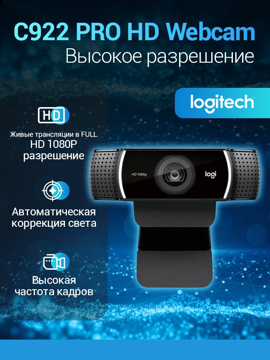 Веб-камера Logitech C922 Pro Stream, черный，стрим В формате FULL HD 1080P