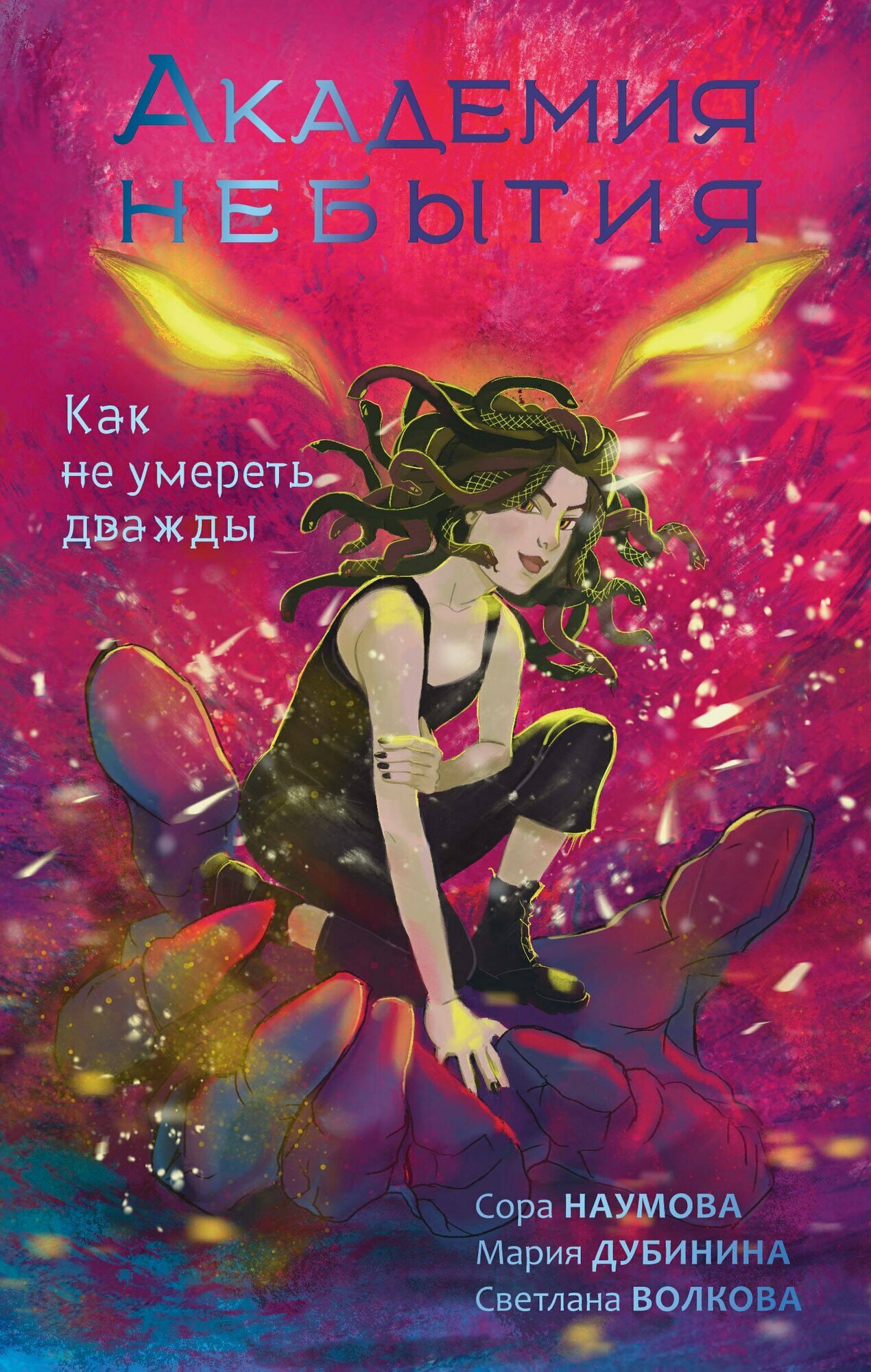 Книга: "Академия небытия. Как не умереть дважды" от Наумова С, русский язык, Российское фэнтези