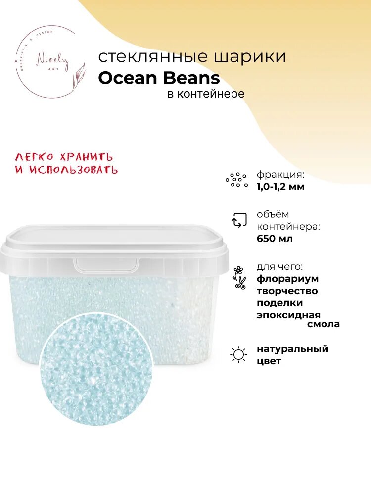 Декоративный песок из стеклянных шариков NICELY Ocean Beans (в контейнере 650 мл, 1,0-1,2 мм), для творчества и поделок