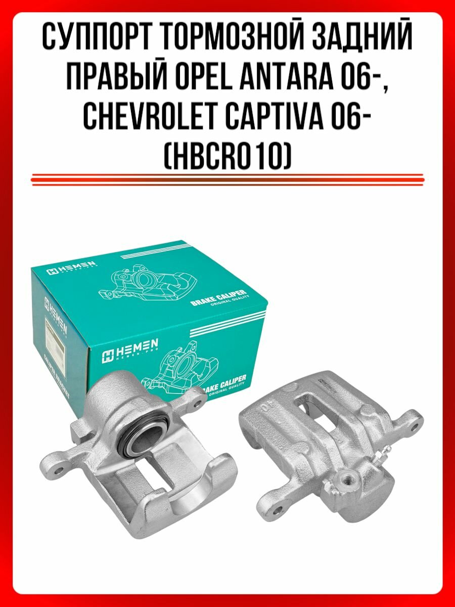 Суппорт тормозной задний правый Opel Antara 06-, Chevrolet Captiva 06- (HBCR010)