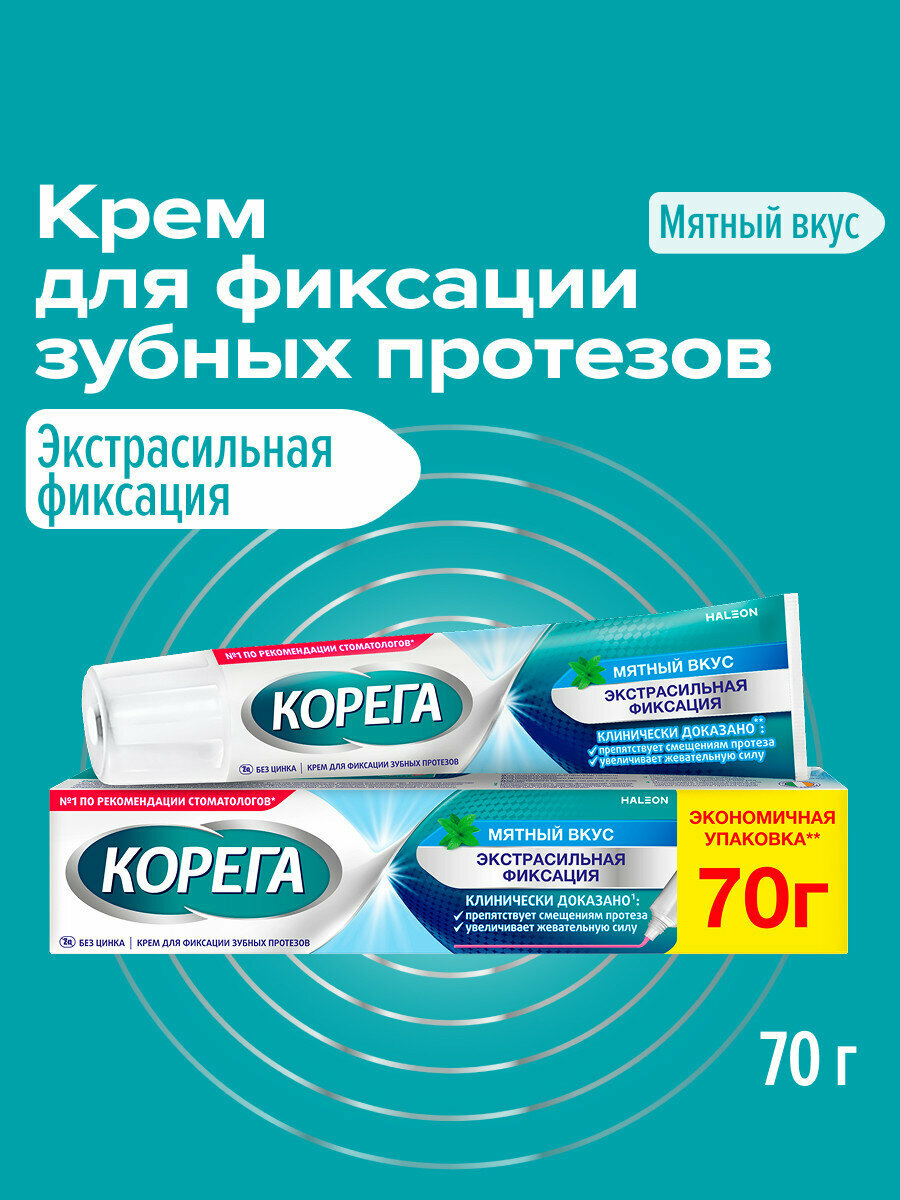 Корега Крем для фиксации зубных протезов, 70 г | Экстра сильная фиксация, мятный вкус и свежесть