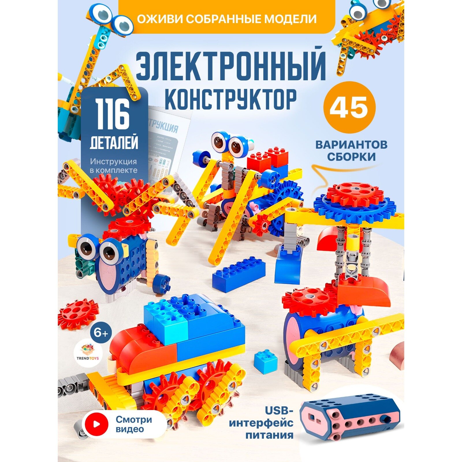Конструктор робототехника электронный, 116 деталей