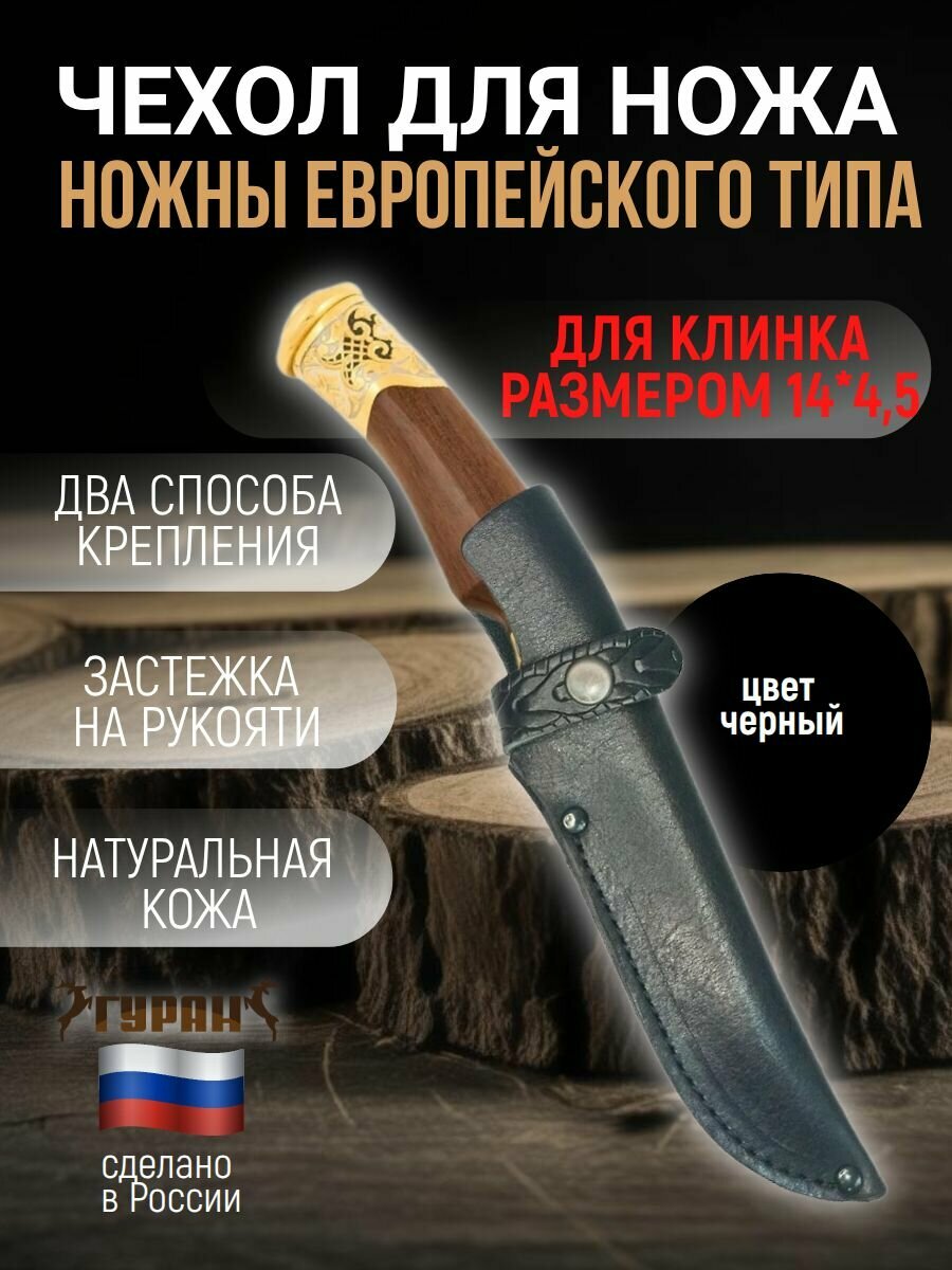 Ножны (чехол) для ножа европейского типа, длина клинка 14 см, черный