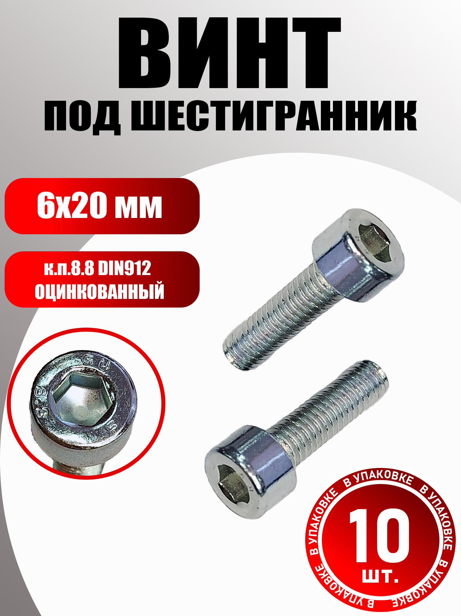 Винт 6×20 мм DIN 912 под шестигранник оцинкованный 10 шт